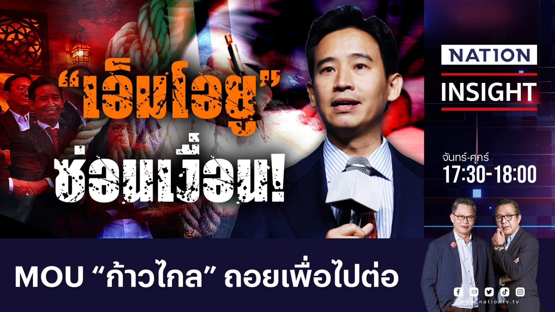 MOU “ก้าวไกล” ถอยเพื่อไปต่อ | เนชั่นอินไซต์ | 23 พ.ค.66 | PART 1