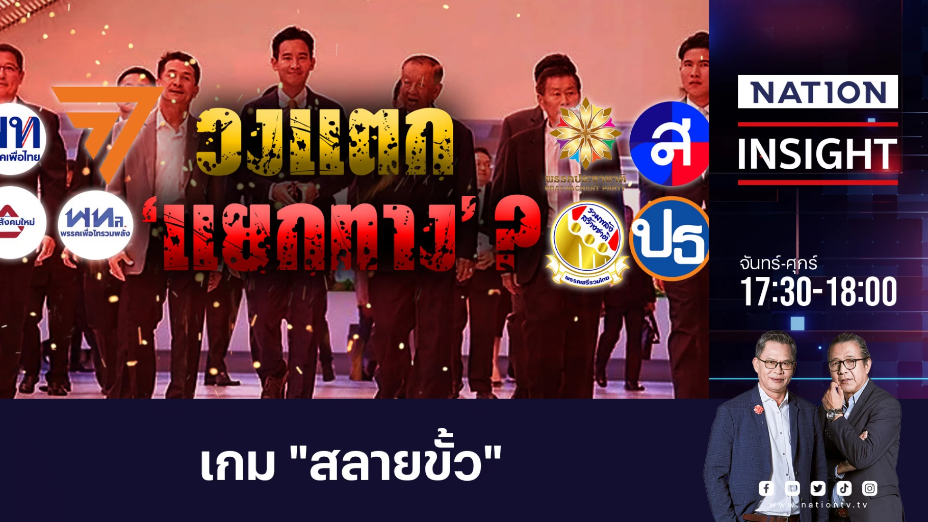 เกม "สลายขั้ว" | เนชั่นอินไซต์ | 29 มิ.ย. 66 | PART 1