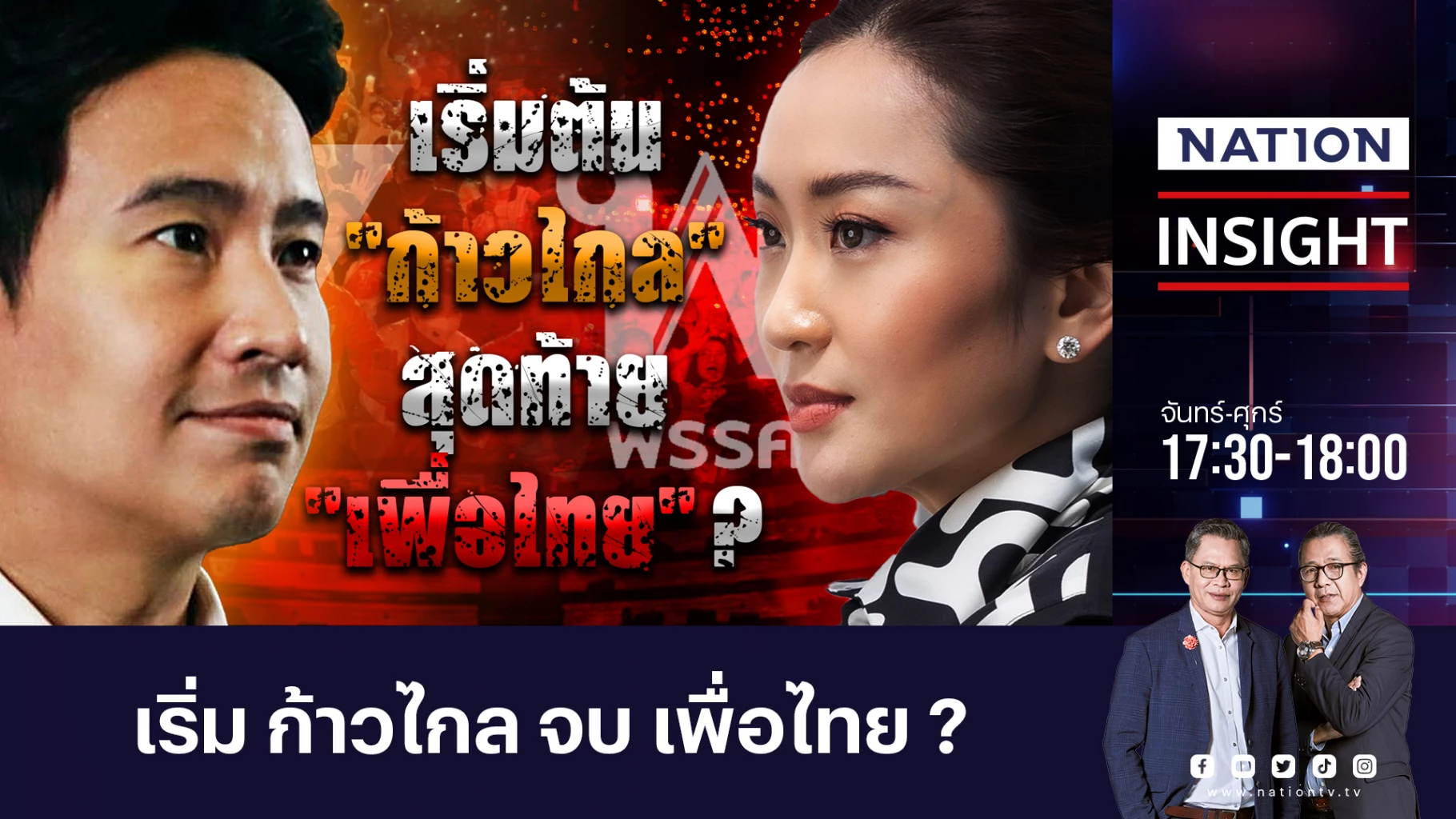 เริ่ม ก้าวไกล จบ เพื่อไทย ? | เนชั่นอินไซต์ | 31 พ.ค.66 | PART 1