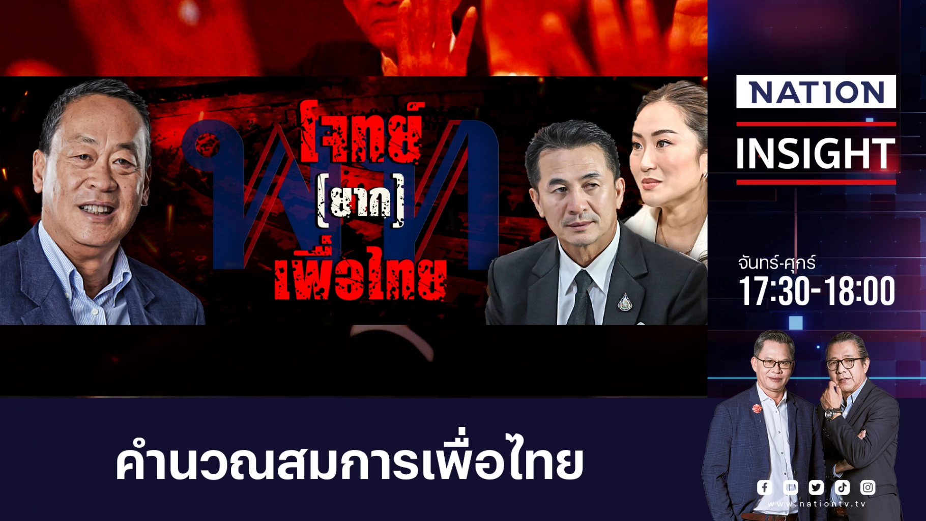 โจทย์(ยาก)เพื่อไทย | เนชั่นอินไซต์ | 25 ก.ค. 66 | PART 1