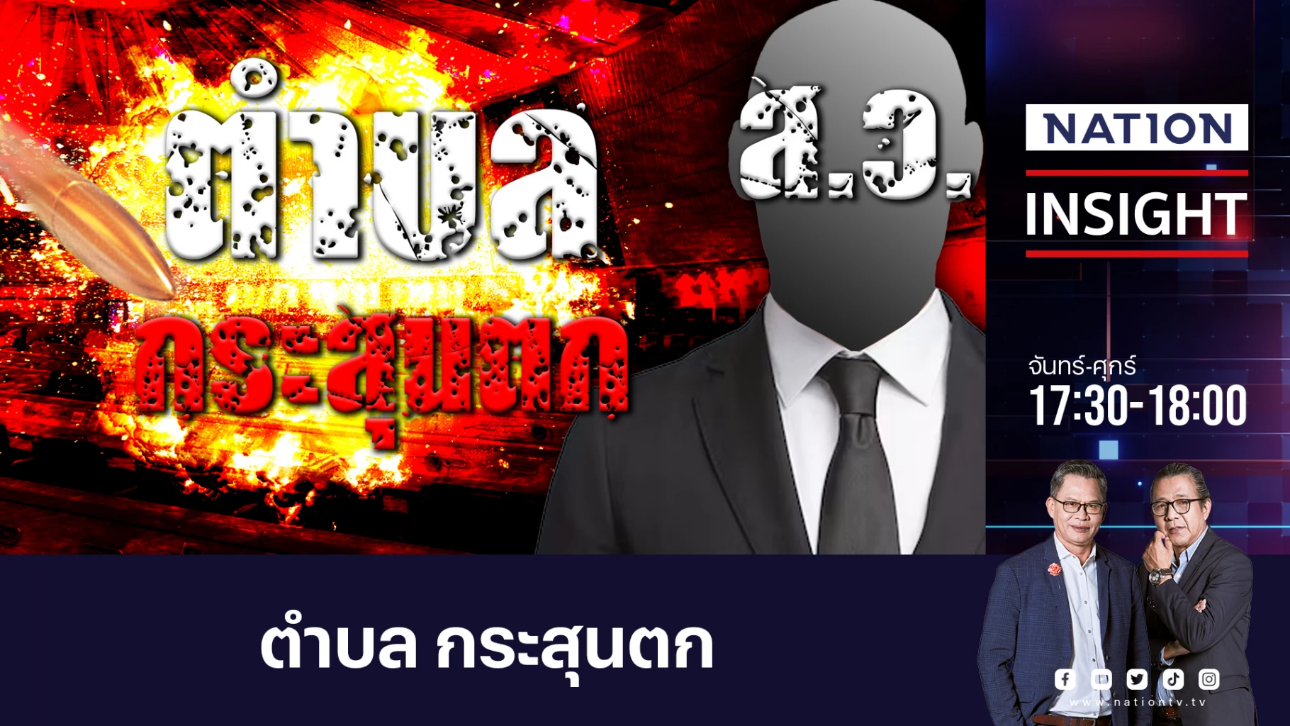 ตำบล กระสุนตก | เนชั่นอินไซต์ | 11 ก.ค. 66 | PART 1