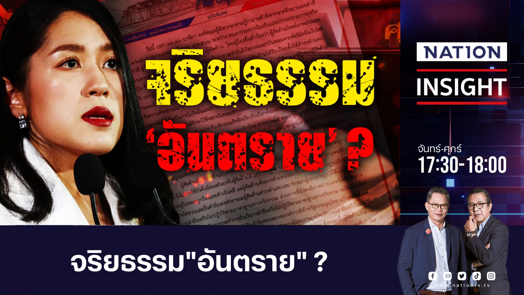 จริยธรรม"อันตราย" ? | เนชั่นอินไซต์ | 21 ก.ย. 66 | PART 1