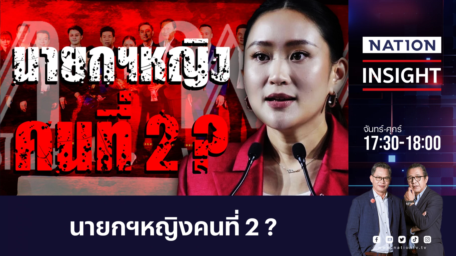 นายกฯหญิงคนที่ 2 ? | เนชั่นอินไซต์ | 27 ต.ค.66 | PART 1