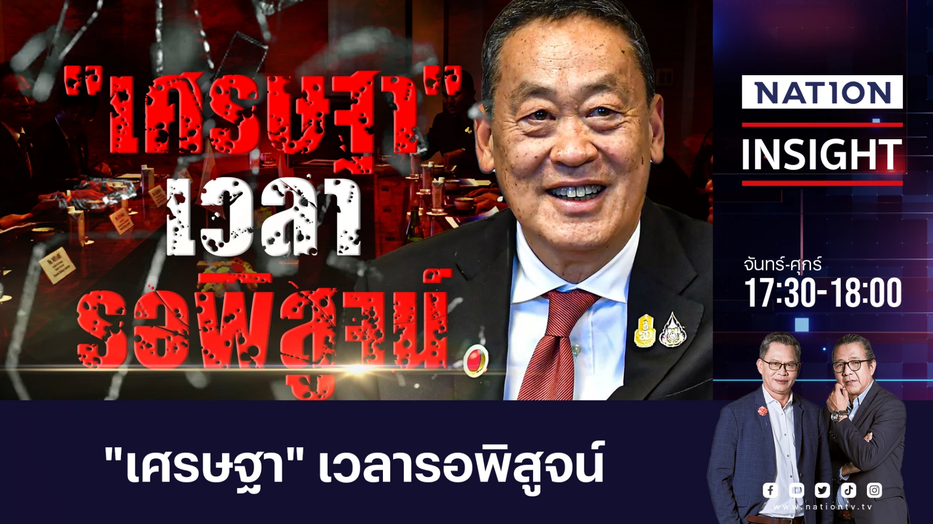 "เศรษฐา" เวลารอพิสูจน์ | เนชั่นอินไซต์ | 18 ธ.ค. 66 | PART 2