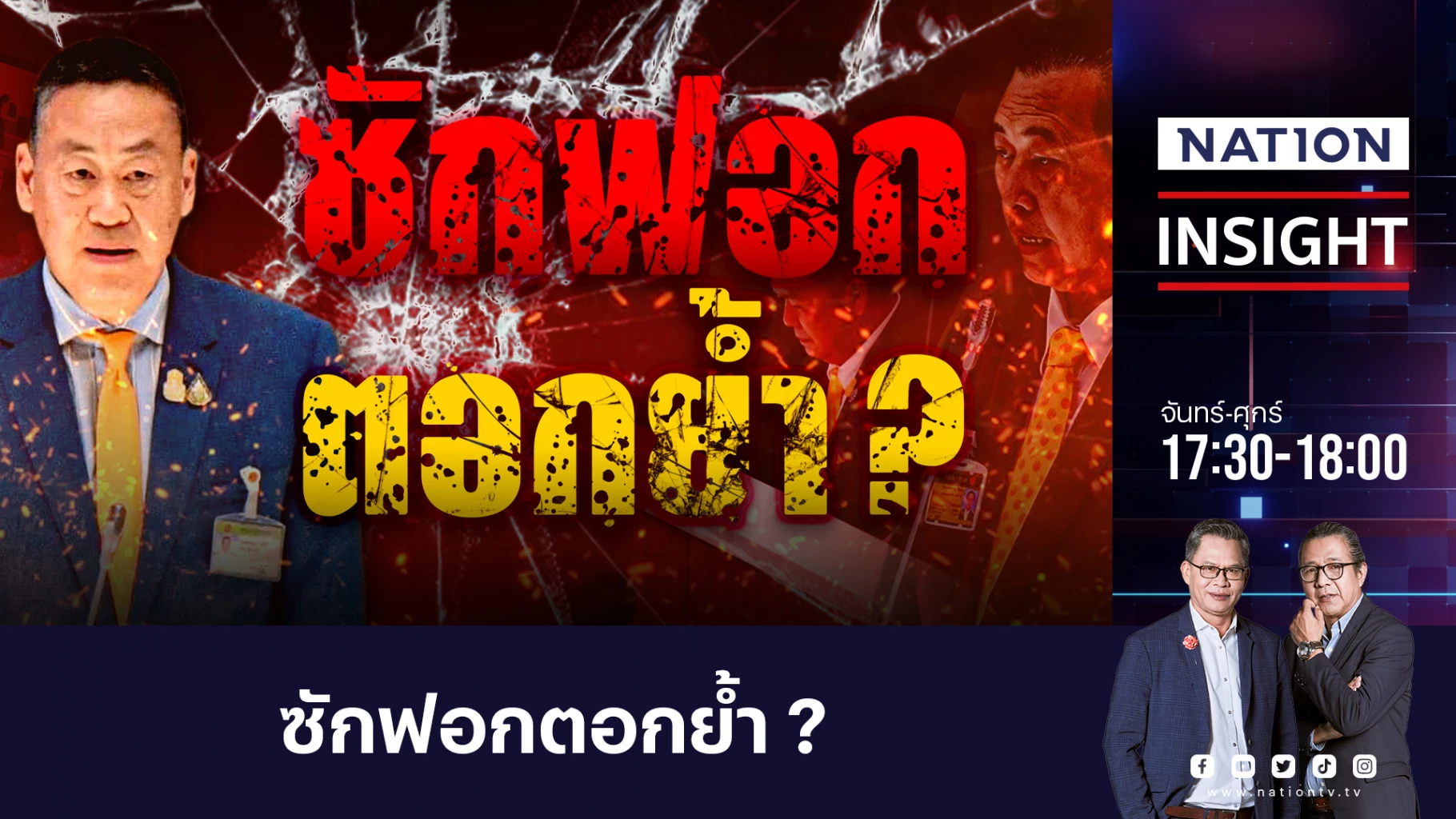 ซักฟอก ตอกย้ำ? |เนชั่นอินไซต์ | 26 มี.ค. 67 | PART 1