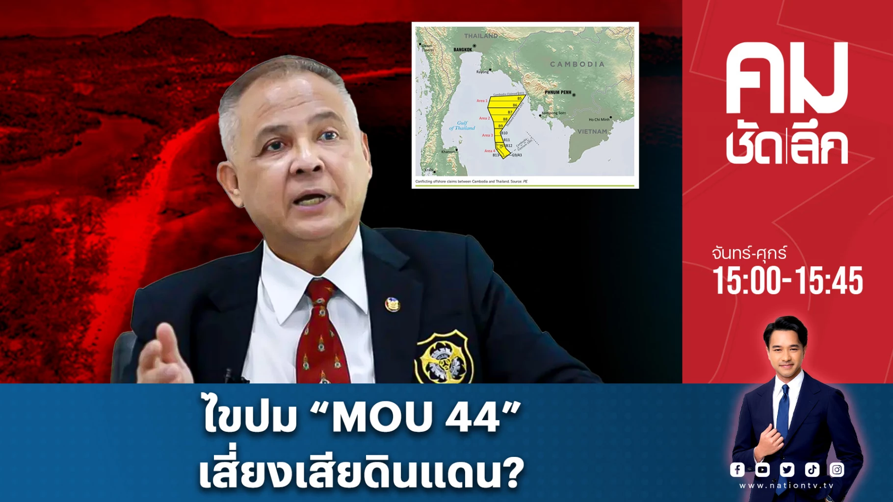 ไขปม “MOU 44” เสี่ยงเสียดินแดน? | รายการคมชัดลึก | 4 พ.ย. 67 | PART 1