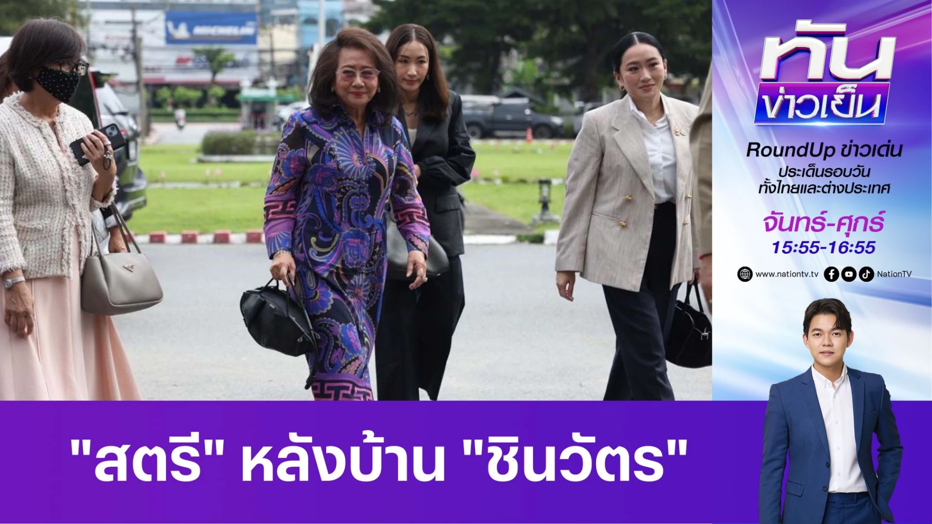 "สตรี" หลังบ้าน "ชินวัตร" | 15 ก.ย.68 | PART 3