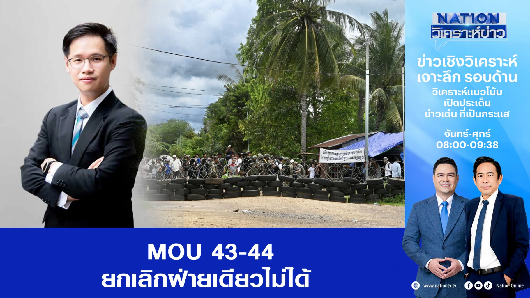 MOU 43-44 ยกเลิกฝ่ายเดียวไม่ได้ |เนชั่นวิเคราะห์ข่าว | 2 ต.ค. 68 | PART 1